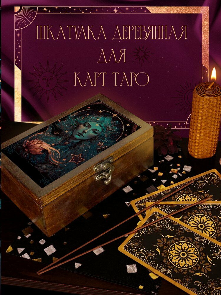 Шкатулка, коробка для хранения карт Таро и аксессуаров 16x10x6 см Гадалка -12