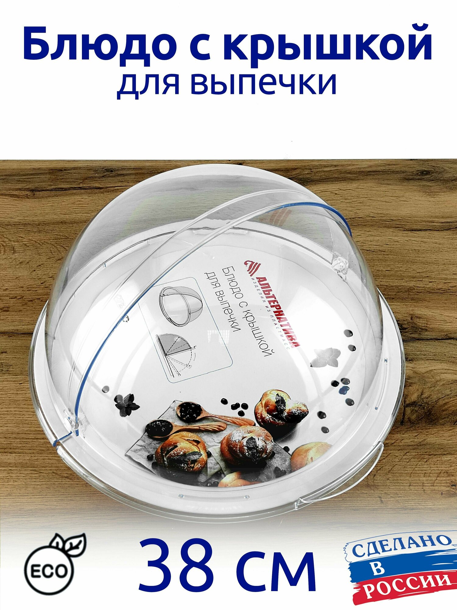 Блюдо для выпечки, тортовница с крышкой 38 см диаметр