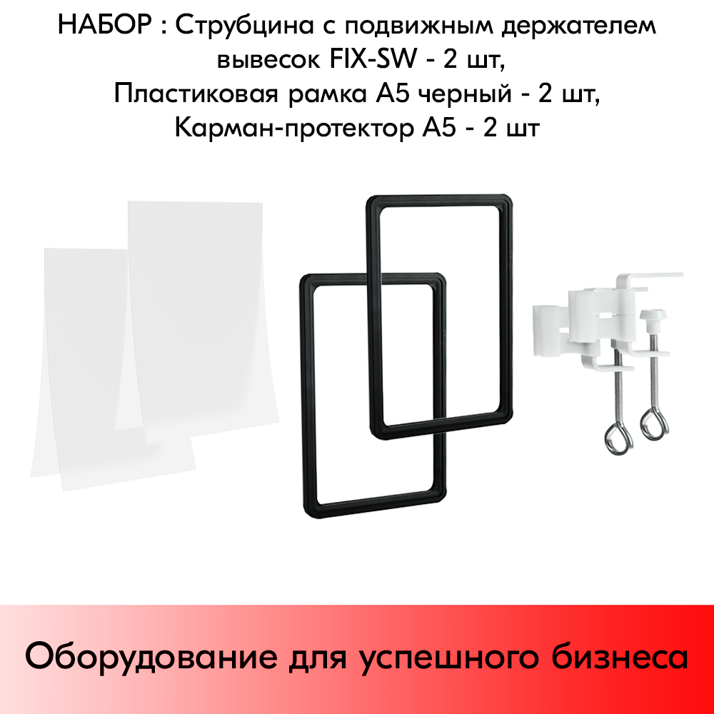Набор струбцин с подвижным держателем вывесок+пластиковых рамок А5 черных+карманов-протекторов-2 шт