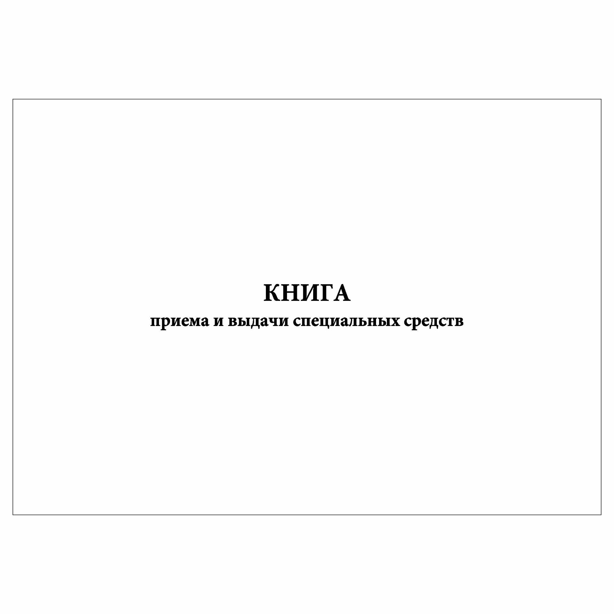 (1 шт.), Книга приема и выдачи специальных средств (10 лист, полист. нумерация)