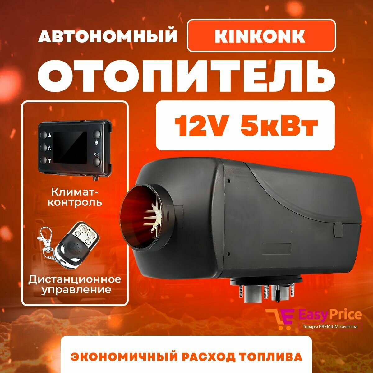 Автономный воздушный отопитель дизельный Kinkonk 5 кВт 12В Сухой фен с дистанционным запуском