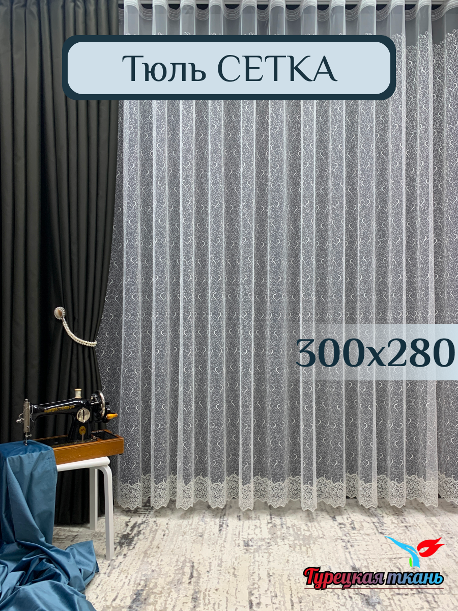 Тюль GERGER на шторной ленте 300х280, 1 шт, молочный