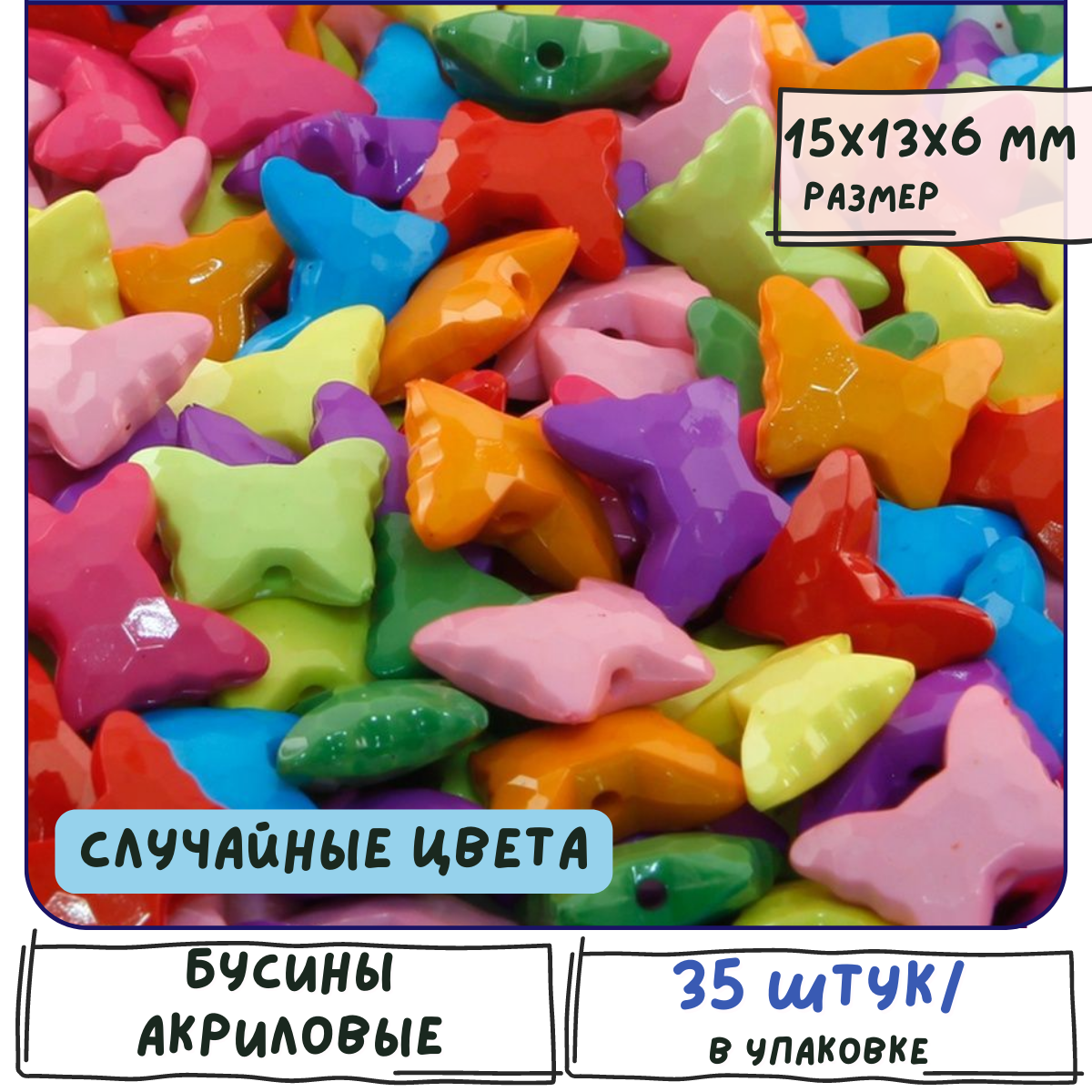 Бусины бабочки акриловые/пластиковые 35 шт, с огранкой, размер 15х13х6 мм, разные цвета в упаковке