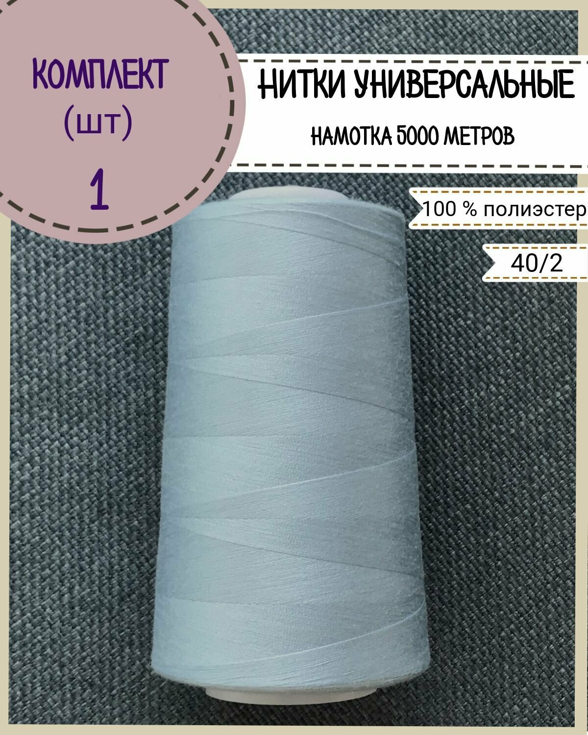 Нитки универсальные 40/2, 100% п/э, намотка 5000 ярд, количество 1 шт, цвет джинсовый(309)