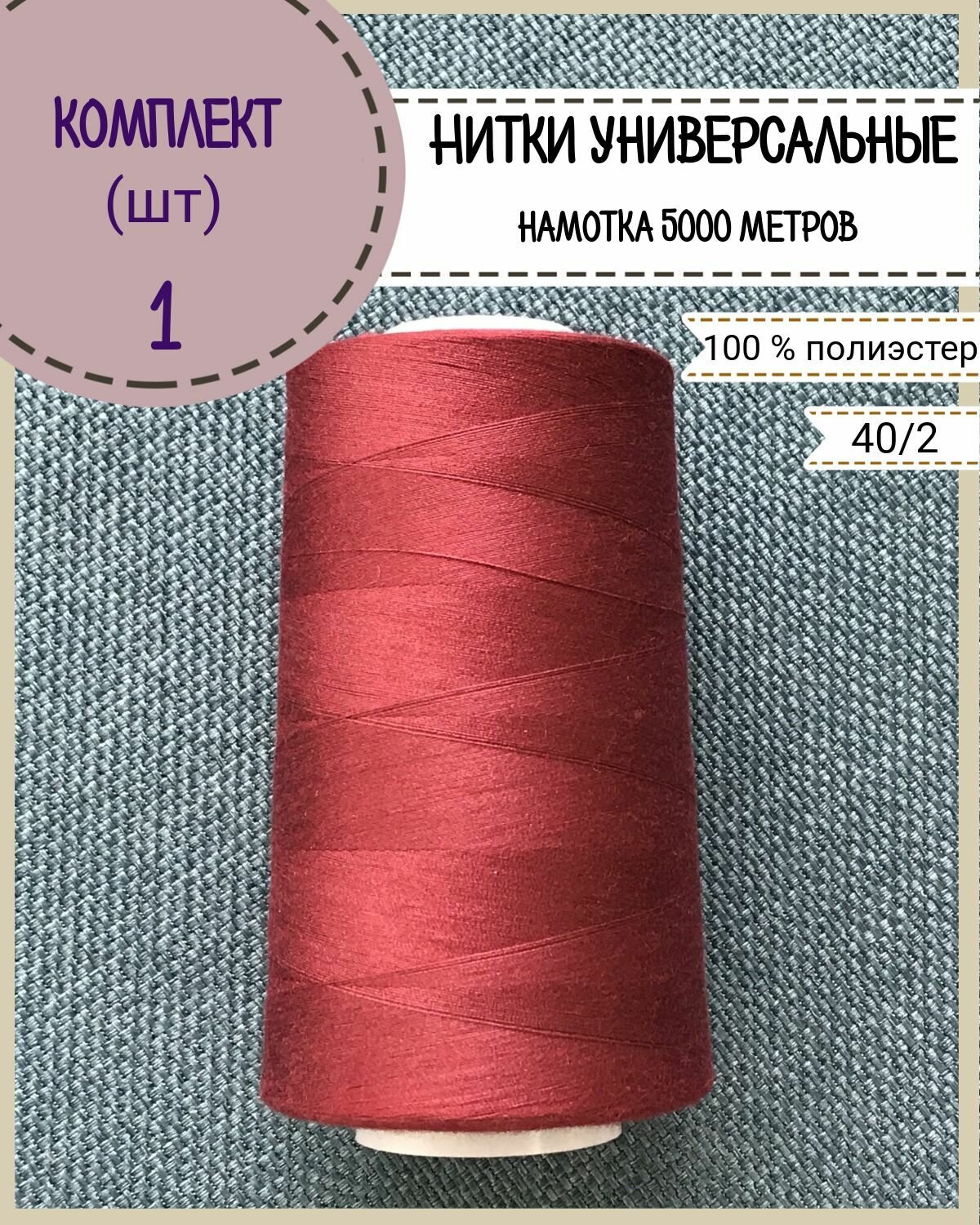 Нитки универсальные 40/2, 100% п/э, намотка 5000 ярд, количество 1 шт, цвет красный(113)