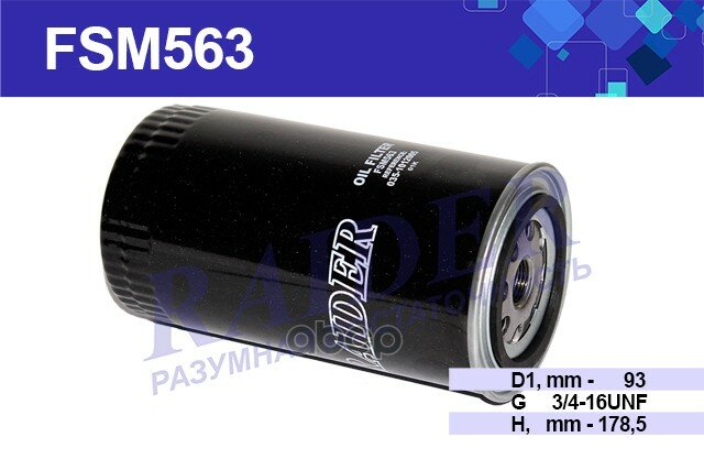Фильтр масляный для а/м ГАЗ дв. ММЗ Д-260 ЗИЛ «Бычок» дв. ММЗ Д-260 ПАЗ МТЗ 100 1221 1221В 15 RAIDER арт. FSM563