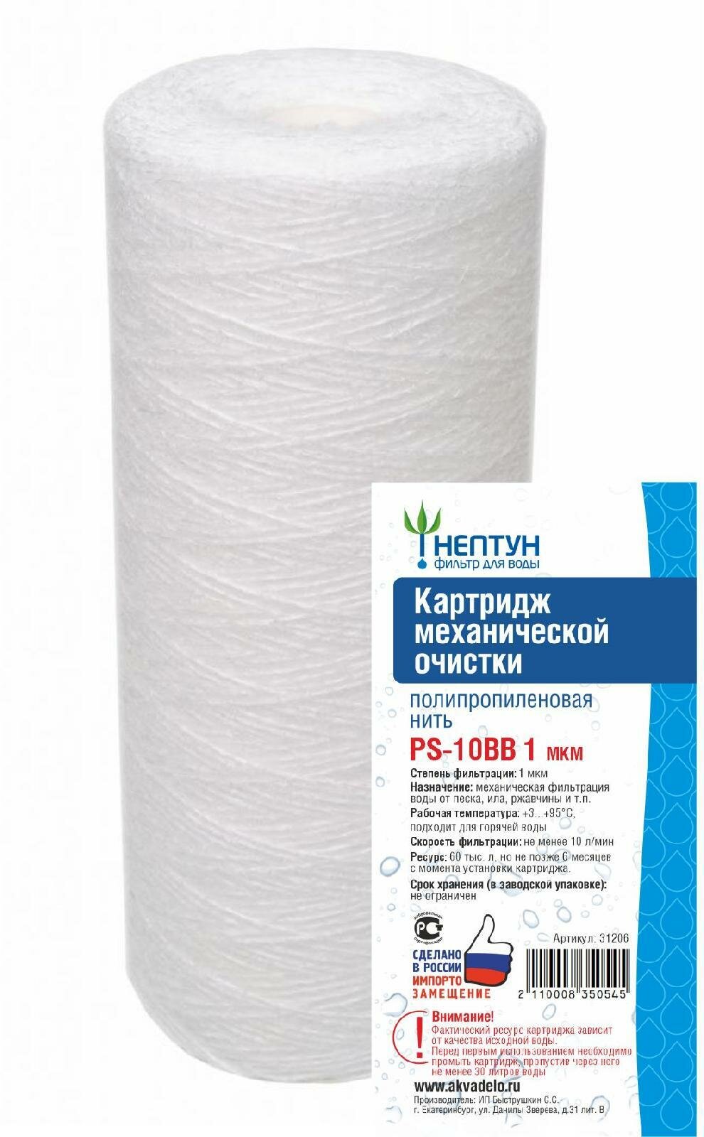 Картридж BB10 PS-1 мкм, полипропиленовая нить Нептун