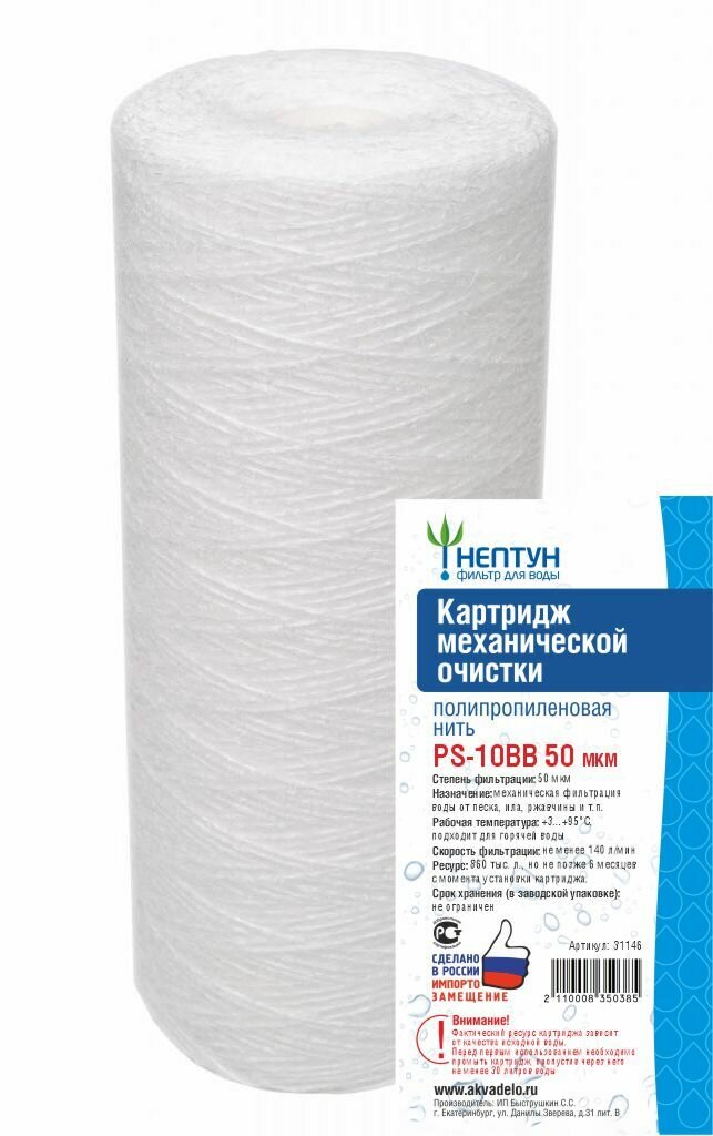 Картридж BB10 PS-50 мкм, полипропиленовая нить Нептун