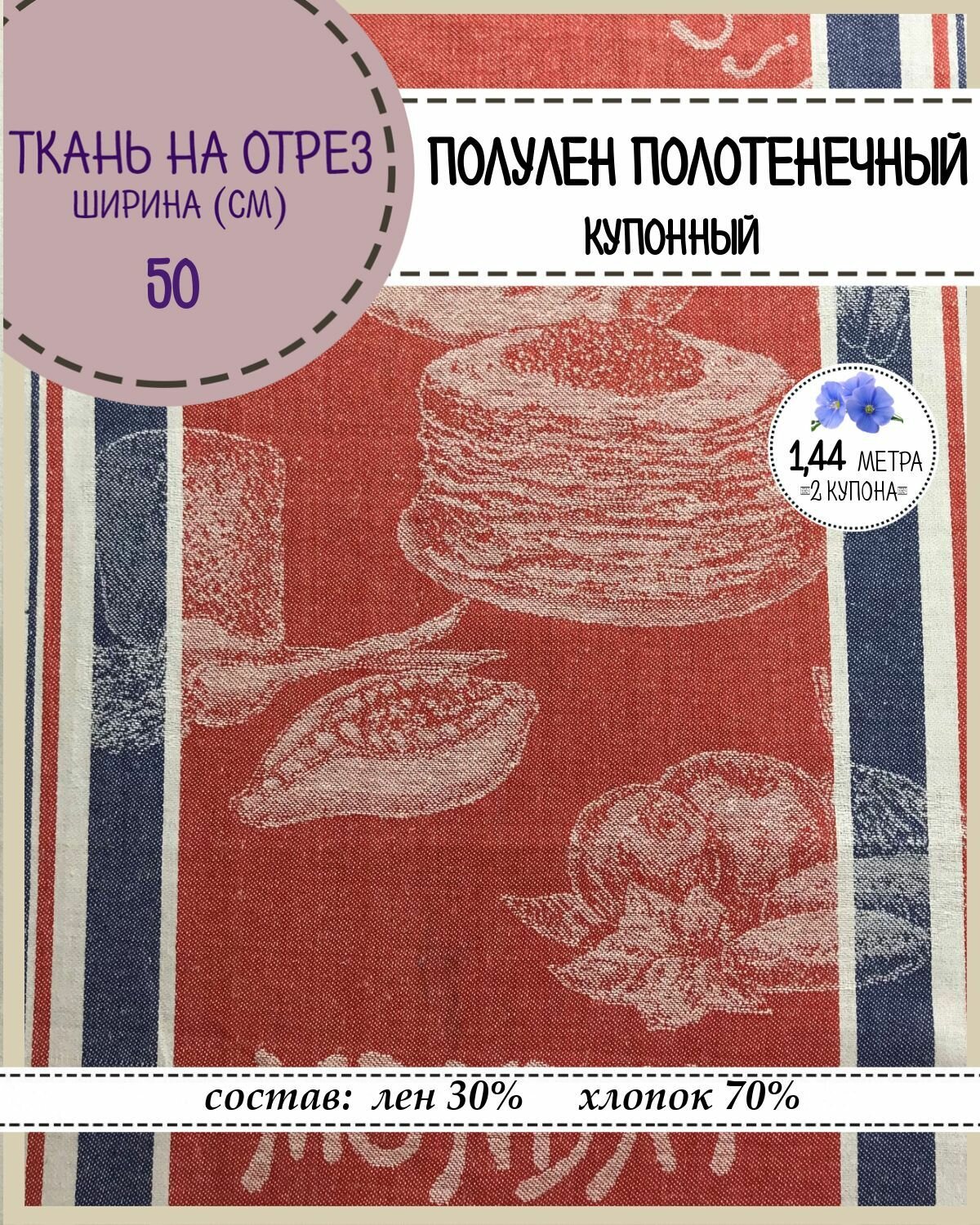 Ткань Лен полотенечный/полулен "Жаккард", пл.210 г/м2, ш-50 см, на отрез, цена за 1,44 метра