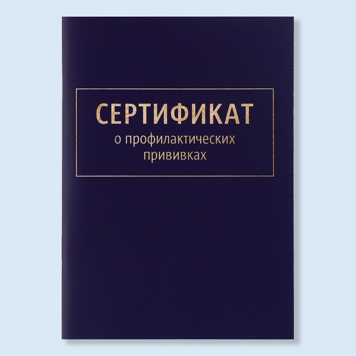 Сертификат о профилактических прививках А6, классика, 24 страницы, 9595921 3 упаковки