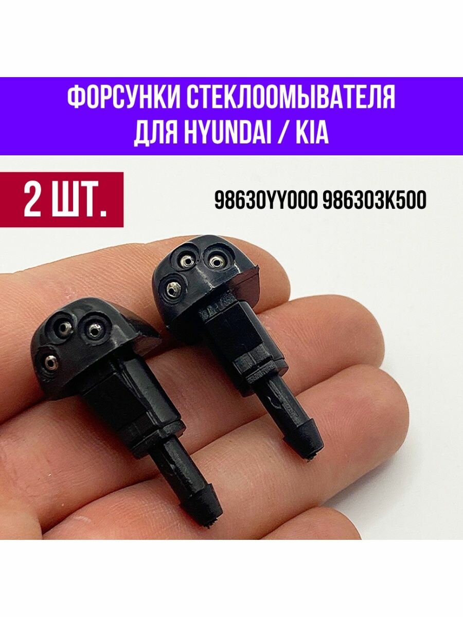 Форсунки жиклеры омывателя стекла для Hyundai и Kia, 2 шт.