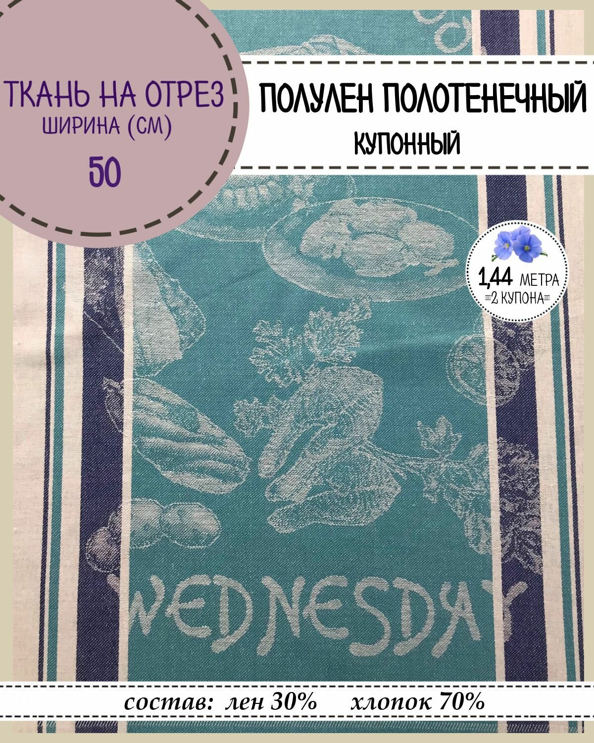 Ткань Лен полотенечный/полулен "Жаккард", пл.210 г/м2, ш-50 см, на отрез, цена за 1,44 метра