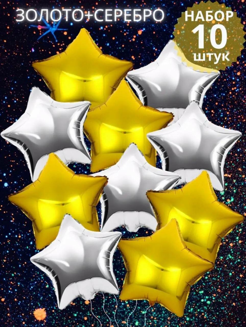 Набор воздушных шаров желтый и серебро, 10 шт/Фольгированные звезды золото и серебро, 10 шт