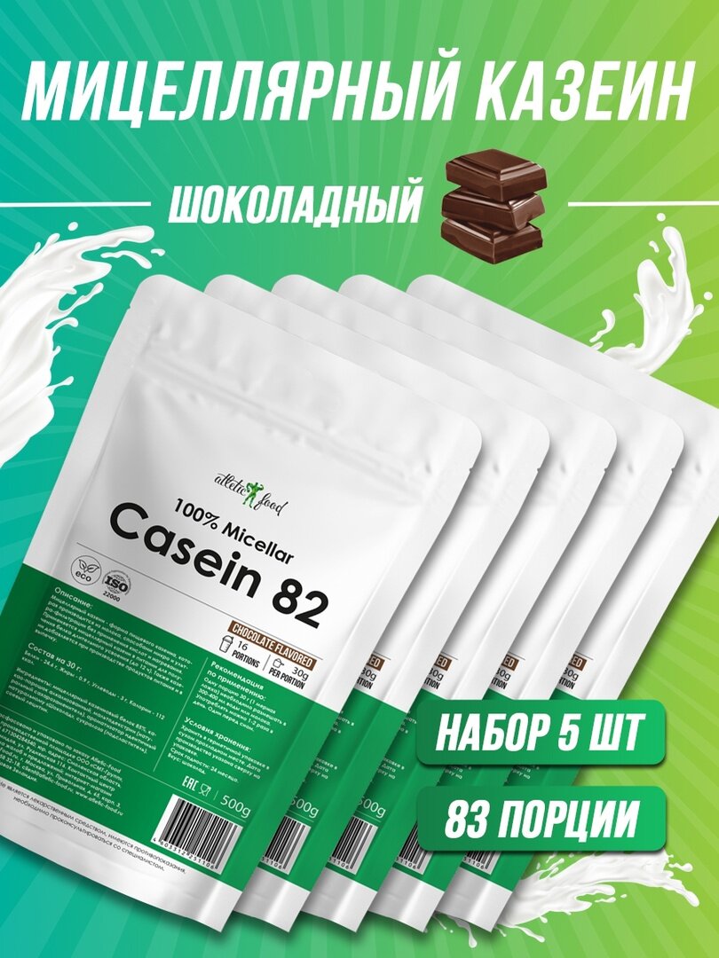 Мицеллярный казеин, протеин Atletic Food 100% Micellar Casein (MPС 82) - 2500 грамм, шоколад (5 шт по 500 гр)