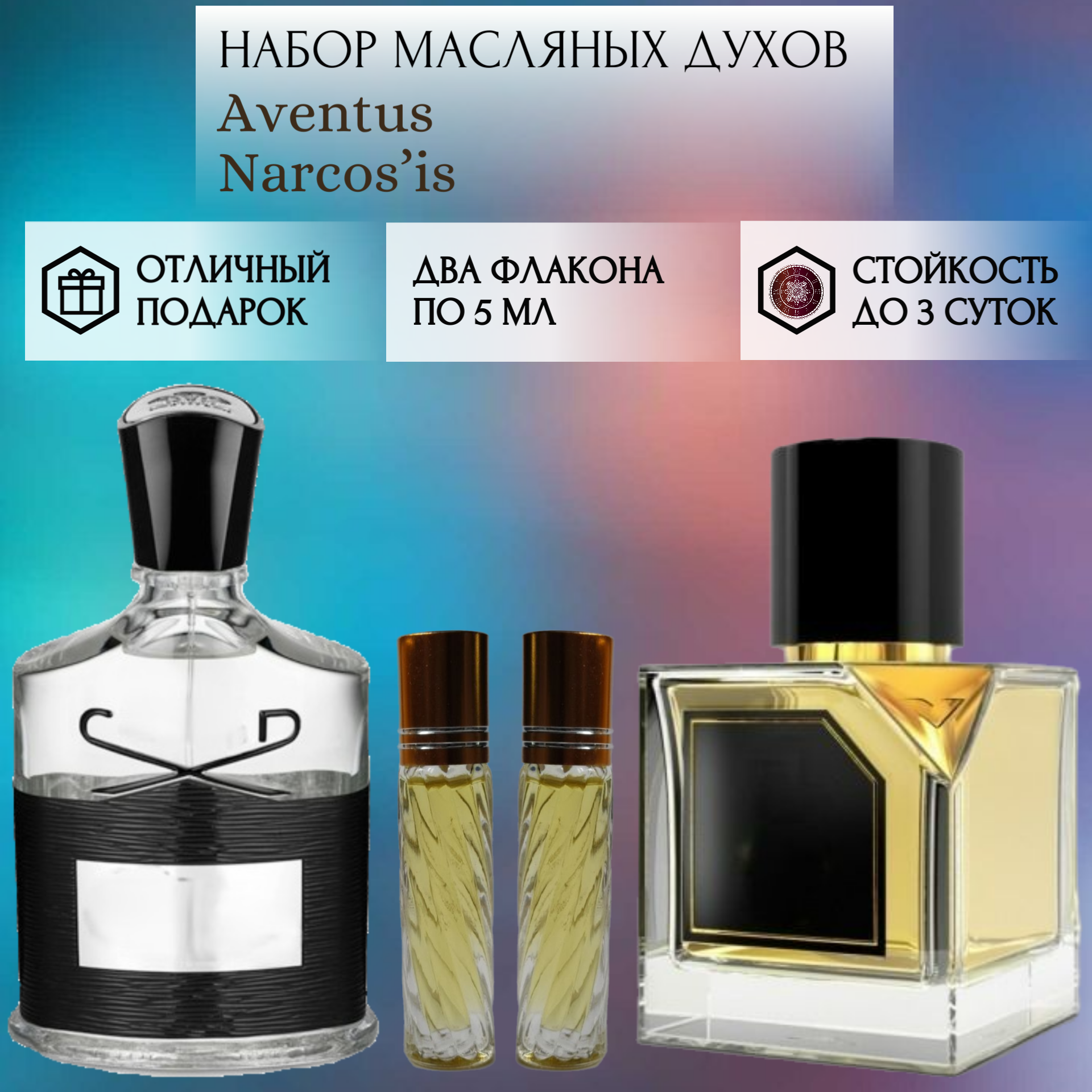 Духи масляные Aventus; Narcos’is; Timeless Perfume; Авентус; Наркосис роликовый флакон 5 мл; 2 шт