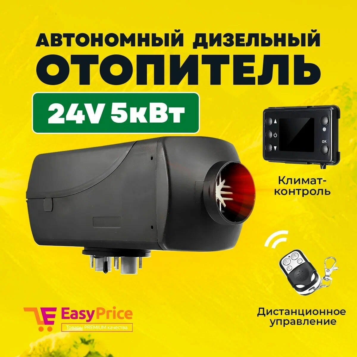 Автономный воздушный отопитель Синьтенди (сухой фен) 5 кВт 24В с климат контролем