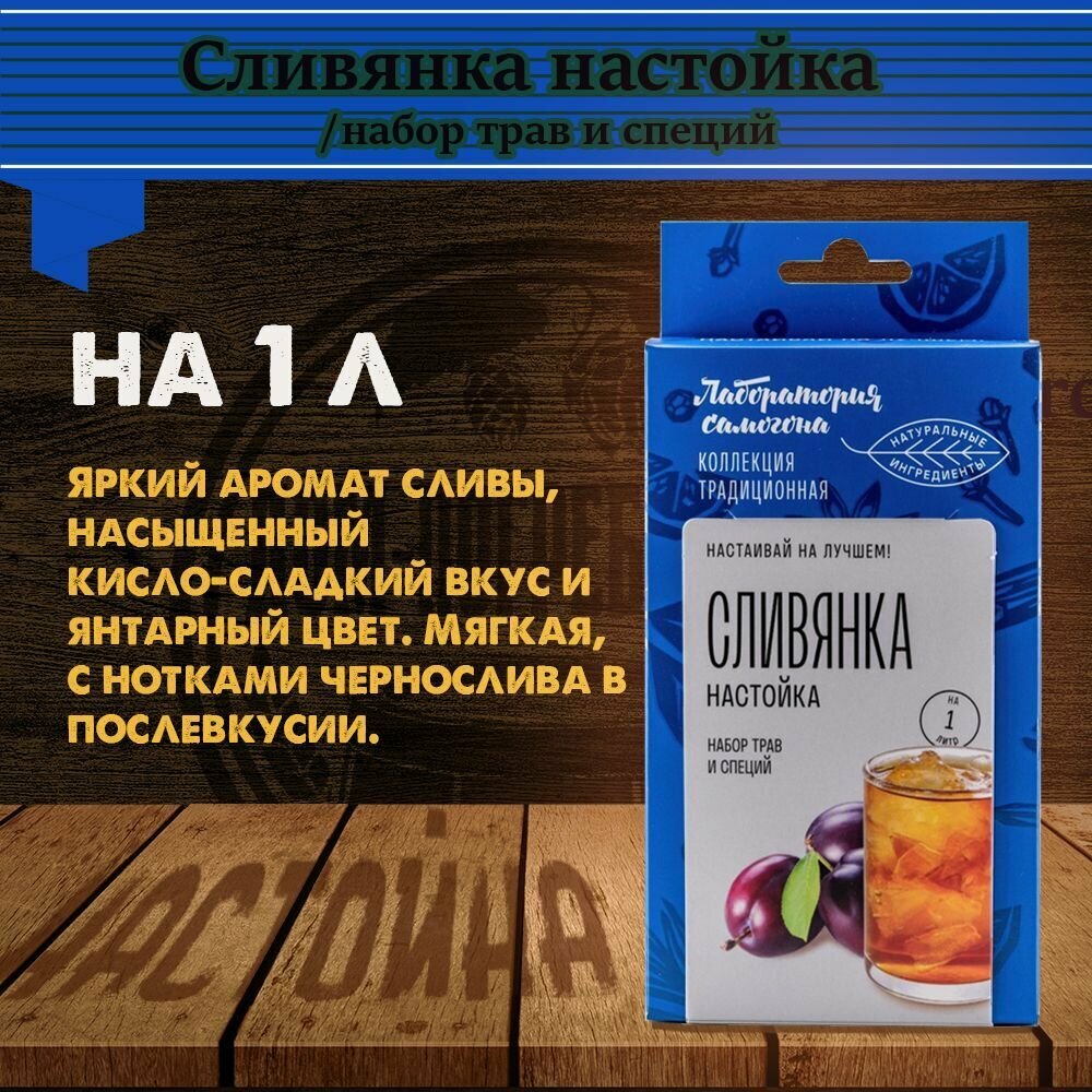 Сливянка настойка / набор для приготовления напитка