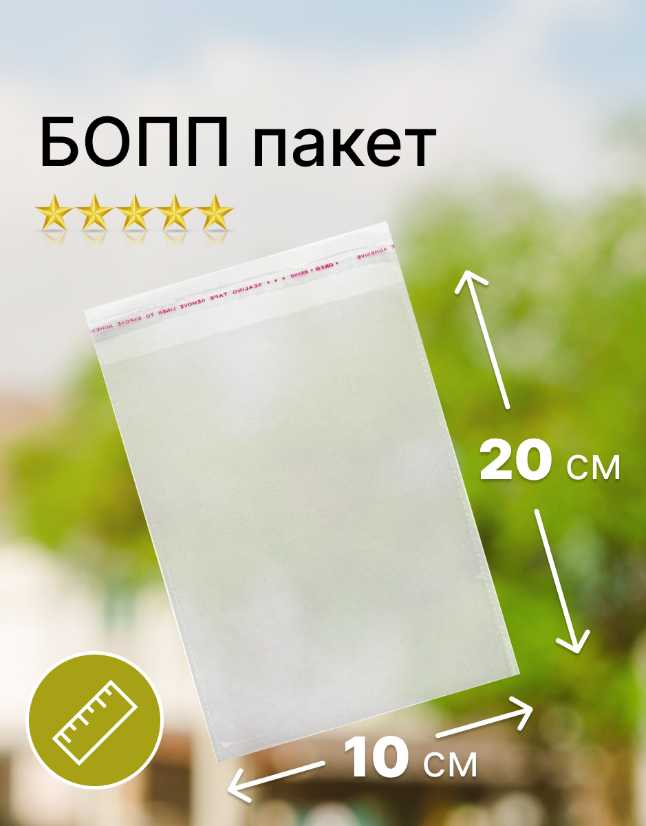 Пакет фасовочный полипропиленовый 10х20 см. Бопп, клапан 3 см. со скотчем (25 мкм.) (100 штук в упаковке)