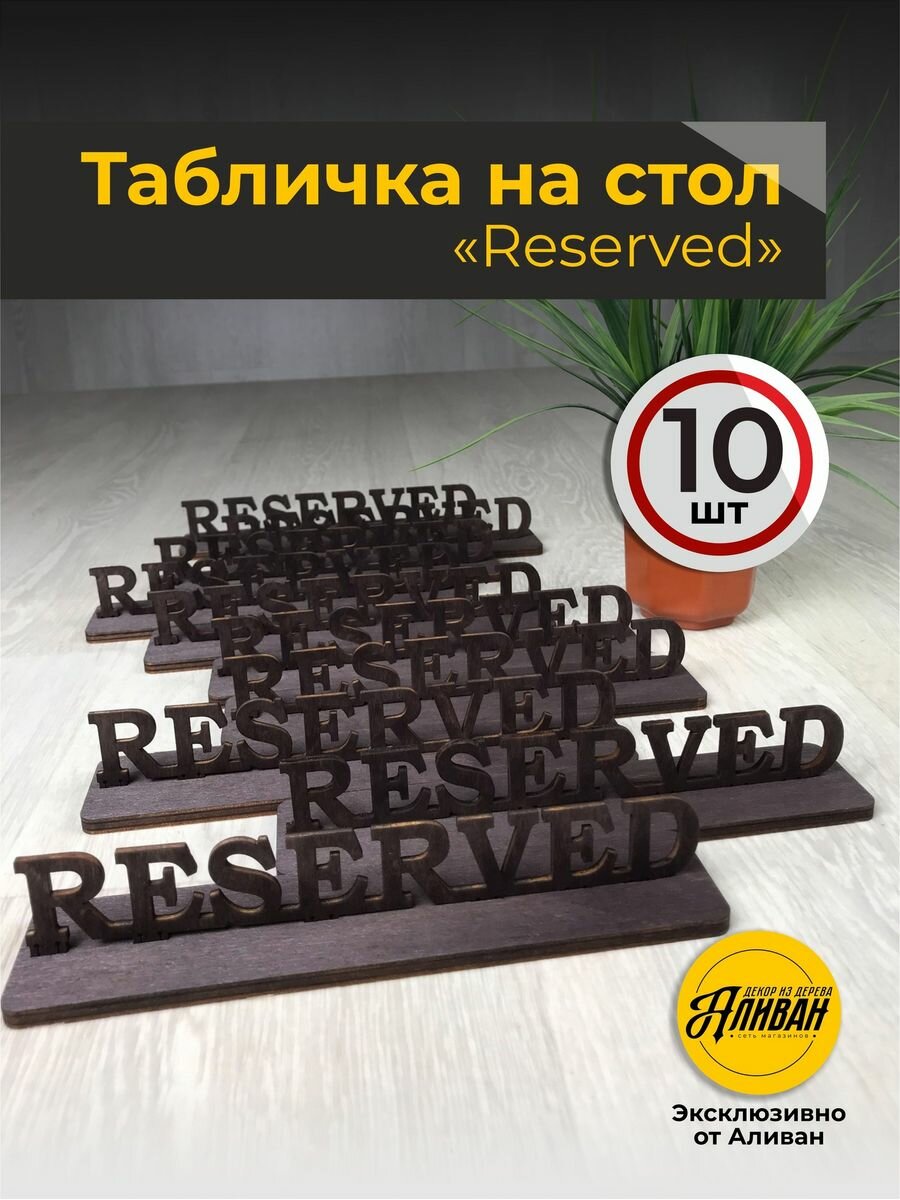 Набор табличек на стол для кафе, ресторанов "RESERVED" 10шт. венге