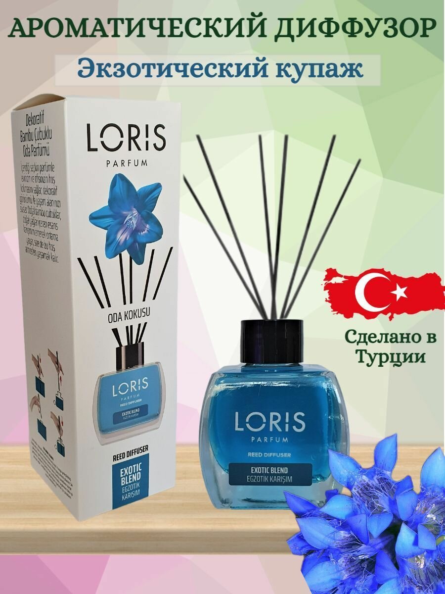 Ароматический диффузор LORIS PARFUM с ароматом "Экзотический купаж" 120 мл