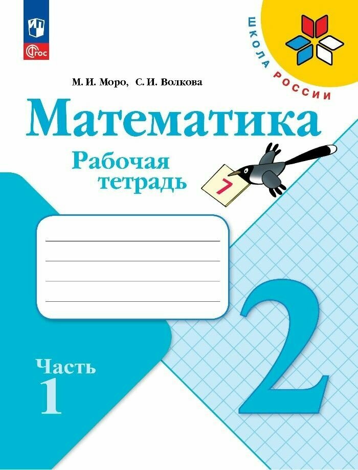 Математика. Рабочая тетрадь. 2 класс. Часть 1