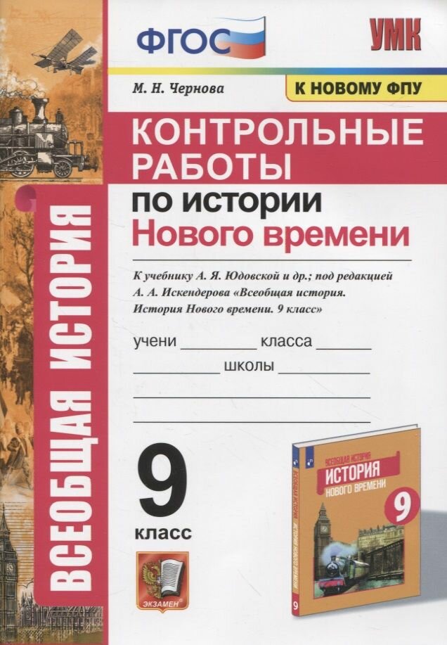 Контрольные работы по истории Нового времени. К учебнику А. Я. Юдовской и др, под редакцией А. А. Искендерова "Всеобщая история. История Нового времени. 9 класс"