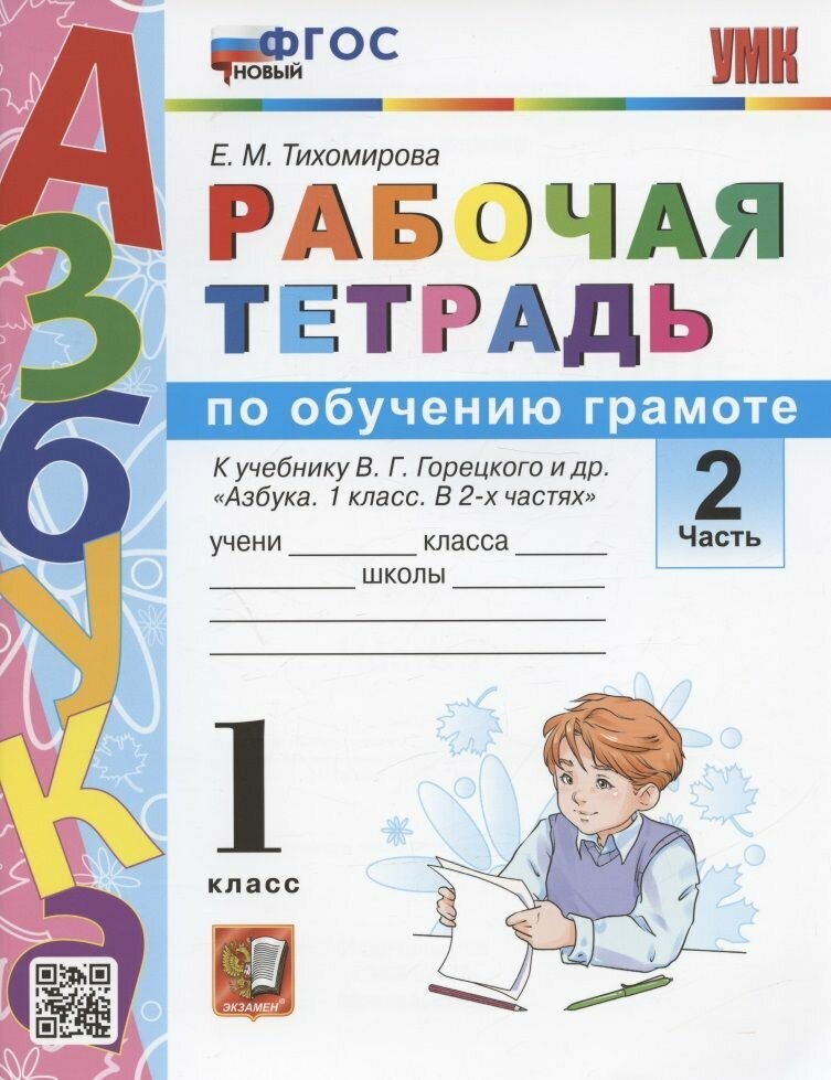 Рабочая тетрадь по обучению грамоте. 1 класс. Часть 2. К учебнику В. Г. Горецкого и др. "Азбука. 1 класс. В 2-х частях. Часть 2" (М. Просвещение)