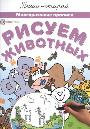 Прописи(Хоббитека) ПишиСтирай Рисуем животных [многораз.]