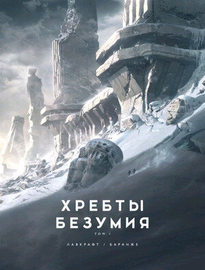 Хребты Безумия. Том 1 (иллюстр. Ф. Баранже) (Лавкрафт Г. Ф.)