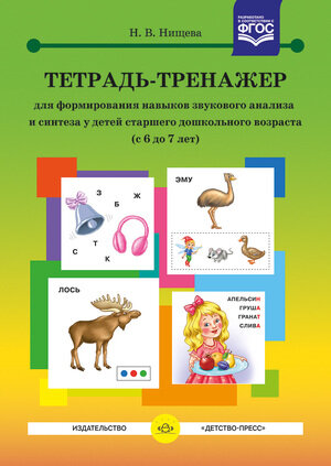 Нищева Н. В.(о) Тет.-тренажер д/формирования навыков звукового анализа и синтеза у детей ст. дошк. возраста с 6 до 7 лет ФГОС
