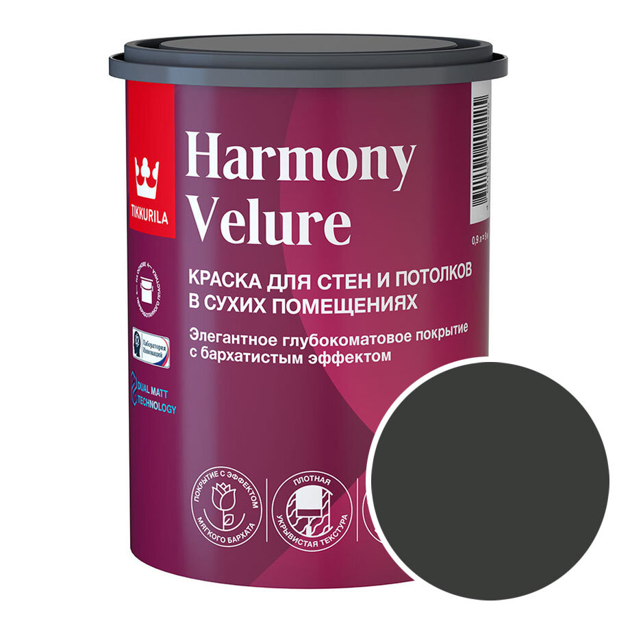 Краска моющаяся Tikkurila Harmony Velure RAL 9005 (Глубокий черный - Jet black) 0,9 л