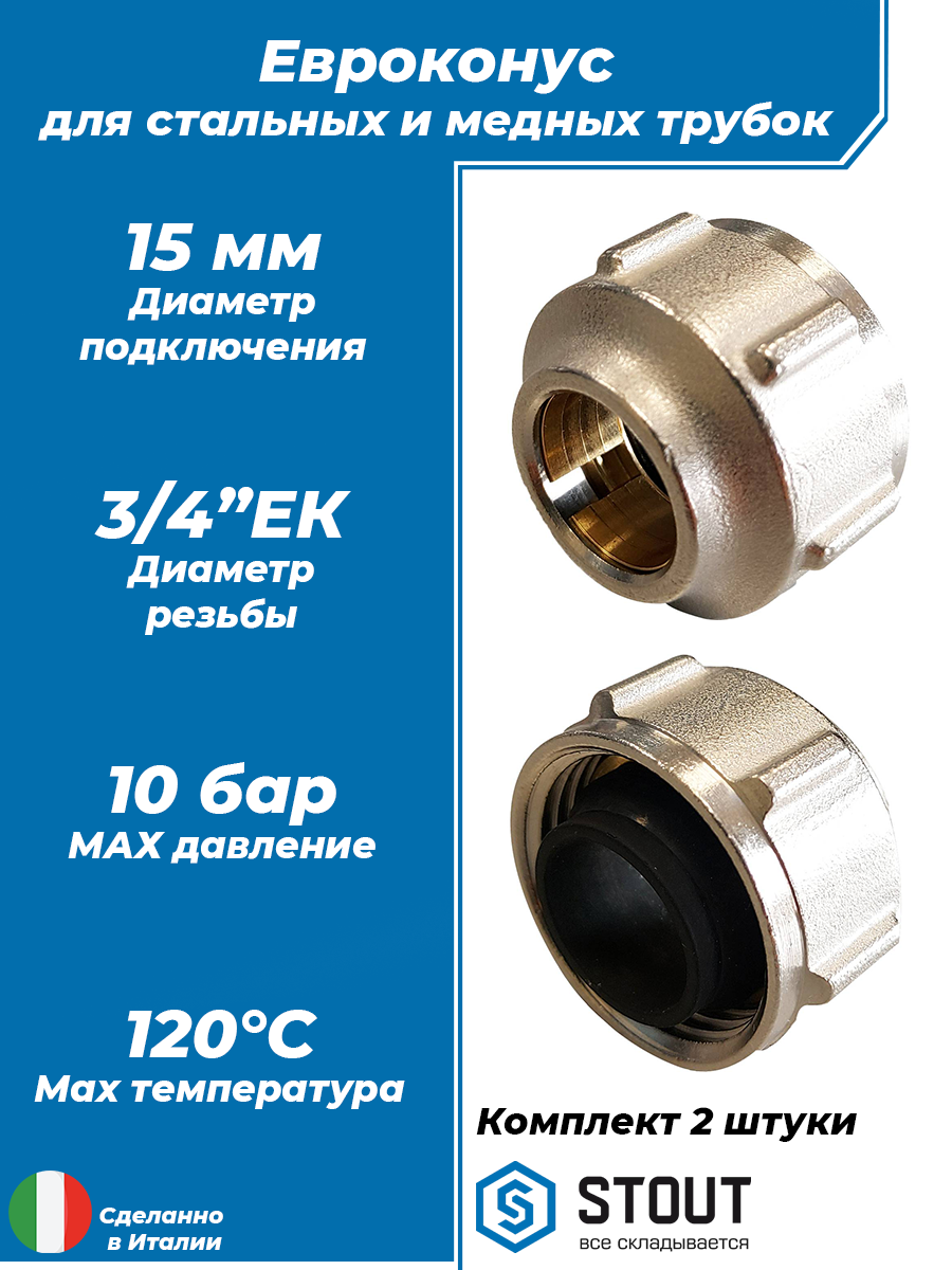 Соединение резьбозажимное STOUT - 3/4" для медных трубок 15x1,0 (2шт)