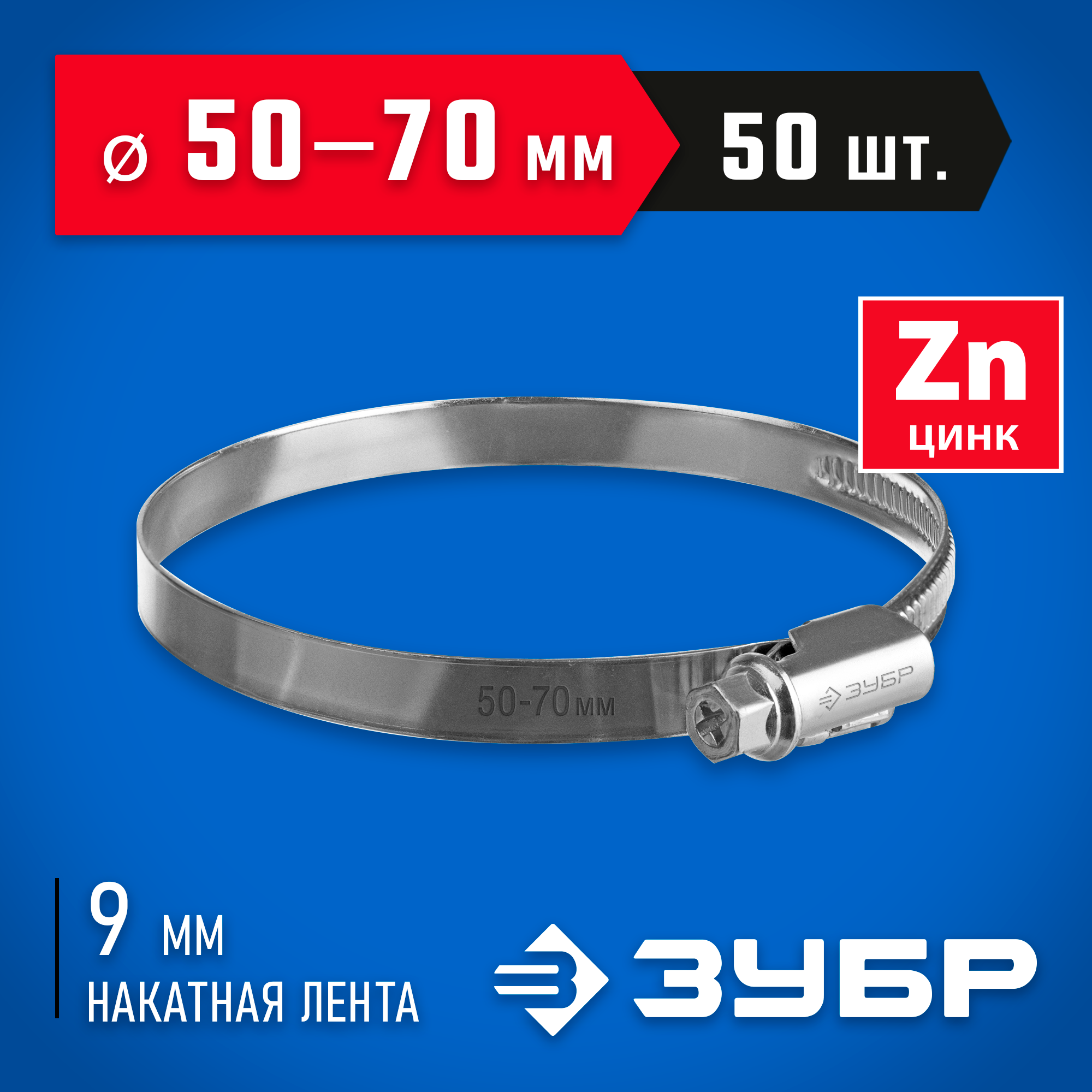 ЗУБР Х-9Н, 50 - 70 мм, накатная лента 9 мм, цинк, 50 шт, червячный хомут (37807-70)