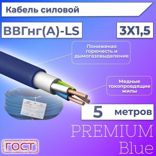 Кабель электрический ГОСТ + Premium Blue 0,66 кВ ВВГ/ВВГнг/ВВГнг(А)-LS 3х1,5 круглый с заполнением - 5 м.