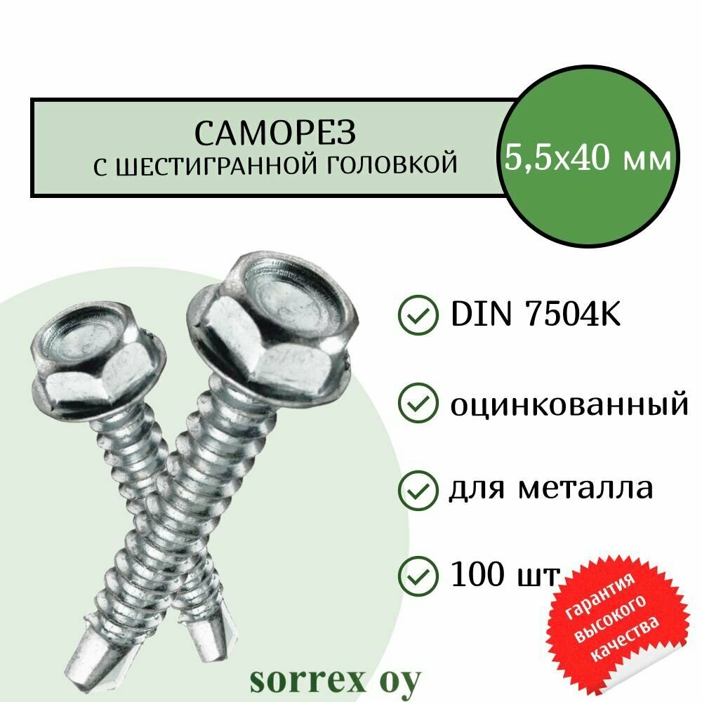 Саморез по металлу с шестигранной головкой M5,5x40 DIN 7504K оцинкованный со сверловым наконечником (100 штук) Sorrex OY