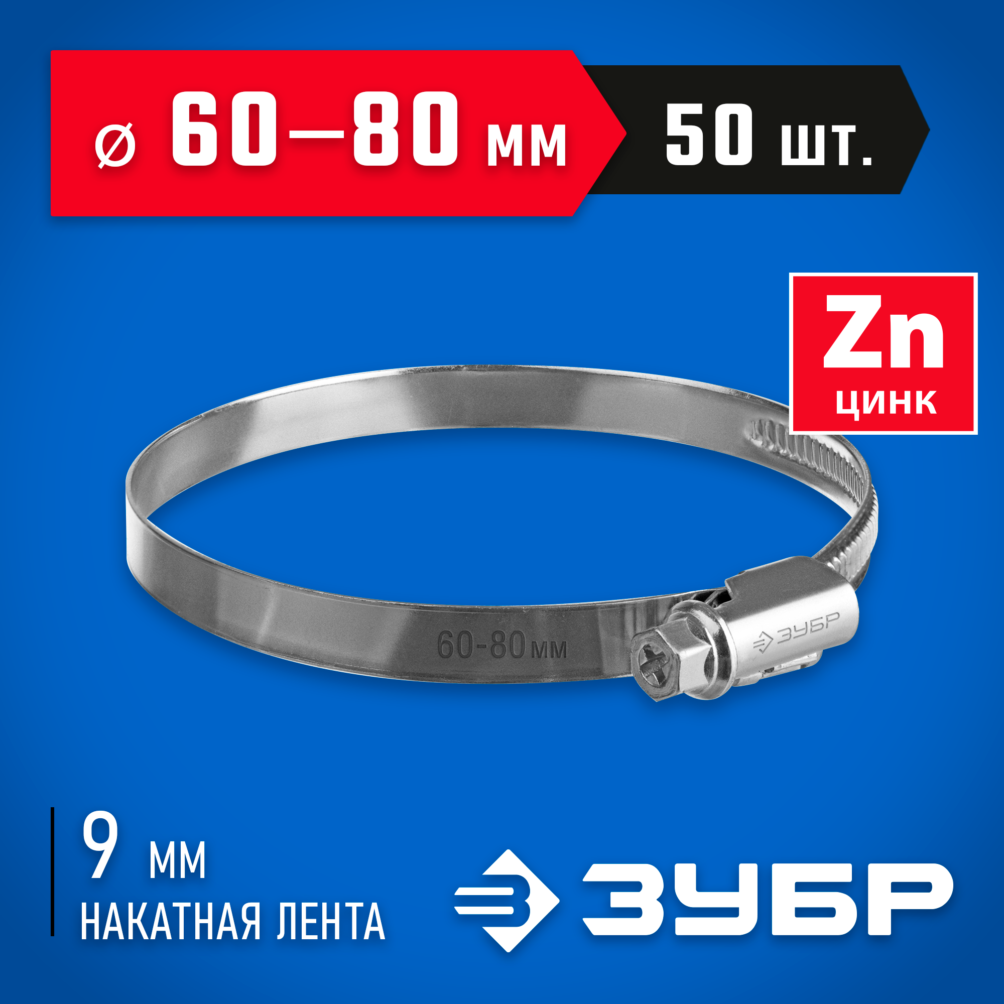 ЗУБР Х-9Н, 60 - 80 мм, накатная лента 9 мм, цинк, 50 шт, червячный хомут (37807-80)
