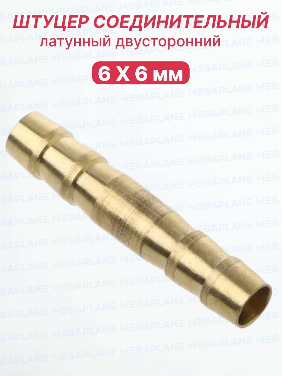 Штуцер латунный "Елка" двусторонний соединительный Ф6 мм TIM CHS0606