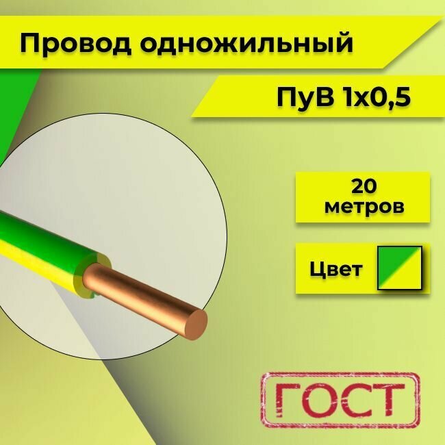 Провод однопроволочный ПУВ ПВ1, 450В, 1х0.5 желто-зеленый ГОСТ 20м