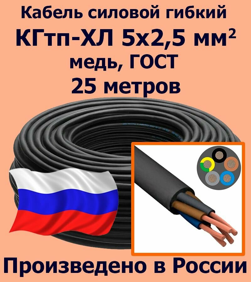 Кабель силовой кгтп 5х2,5 мм2, медь, ГОСТ, 25 метров