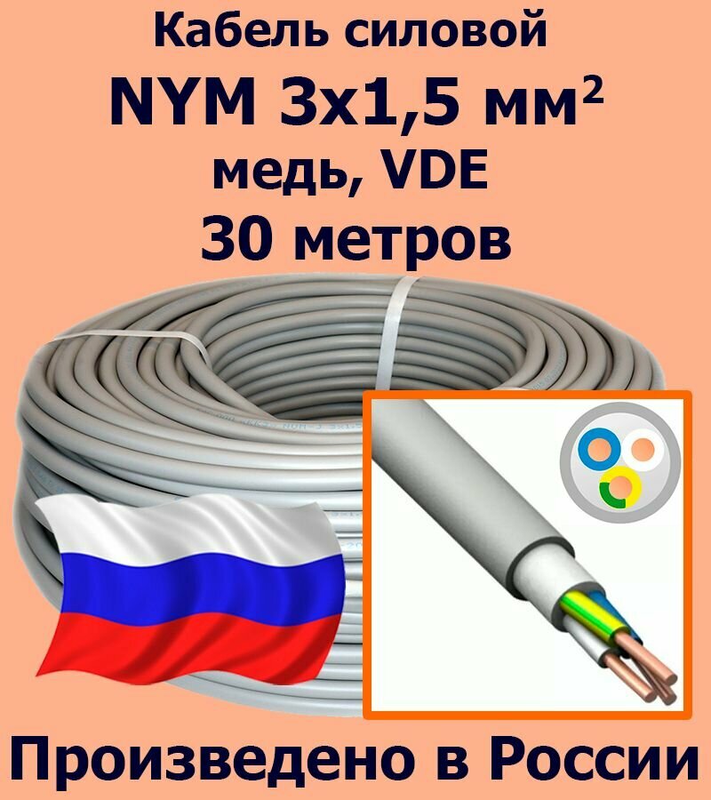 Кабель силовой NYM 3х1,5 мм2, медь, VDE, 30 метров