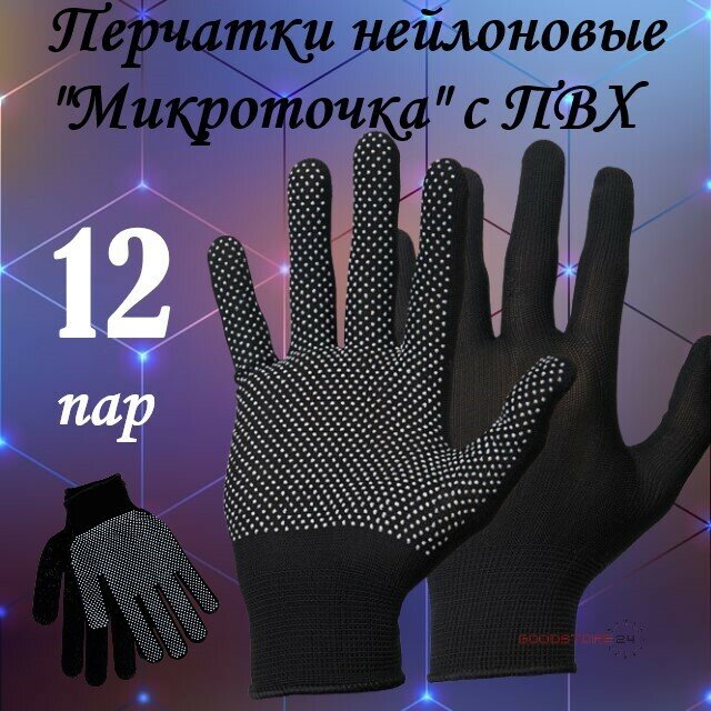 Перчатки рабочие нейлоновые "Микроточка" с ПВХ, 12 пар, черные