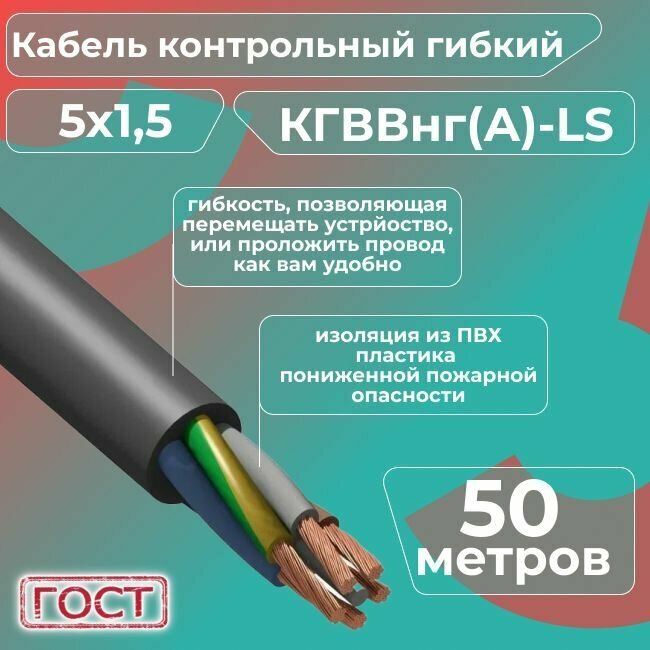 Кабель электрический контрольный гибкий кгввнг(А)-LS 5х1,5 ГОСТ - 50 м.