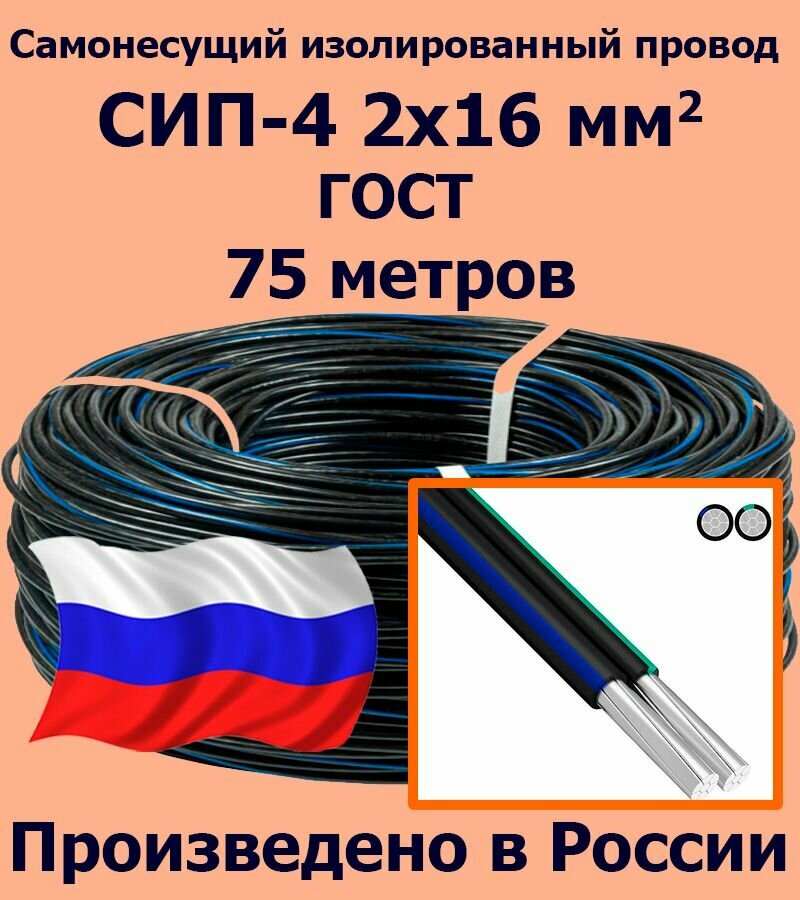 Самонесущий провод СИП-4 2х16 мм2, ГОСТ, 75 метров