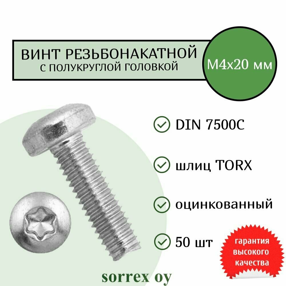 Винт М4х20 резьбонакатной (резьбовыдавливающий) TORX с полукруглой головой DIN 7500C оцинкованный Sorrex OY (50 штук)