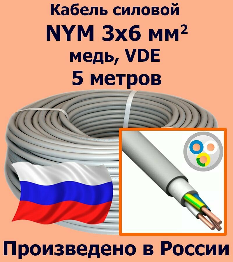 Кабель силовой NYM 3х6 мм2, медь, VDE, 5 метров