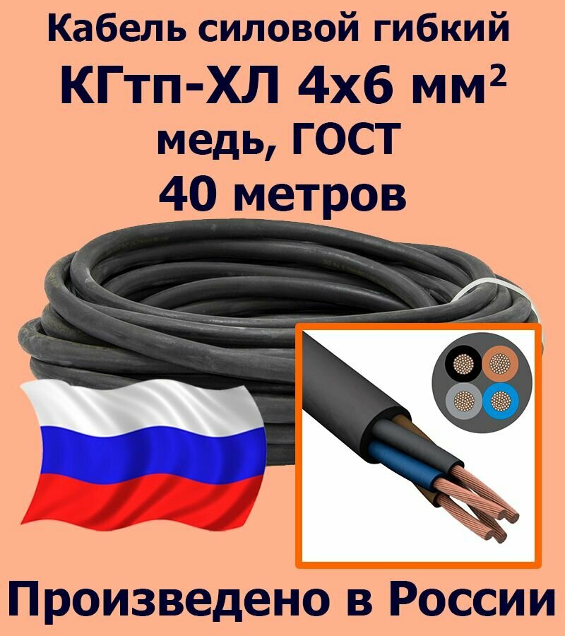 Кабель силовой кгтп 4х6 мм2, медь, ГОСТ, 40 метров