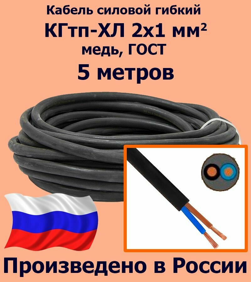 Кабель силовой кгтп 2х1,0 мм2, медь, ГОСТ, 5 метров