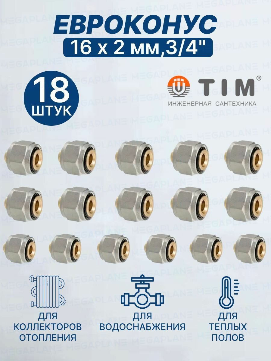 Евроконус (Фитинг переходник) 16 х 2,0 мм-3/4" TIM MFPN-E16(2.0)-18 шт.