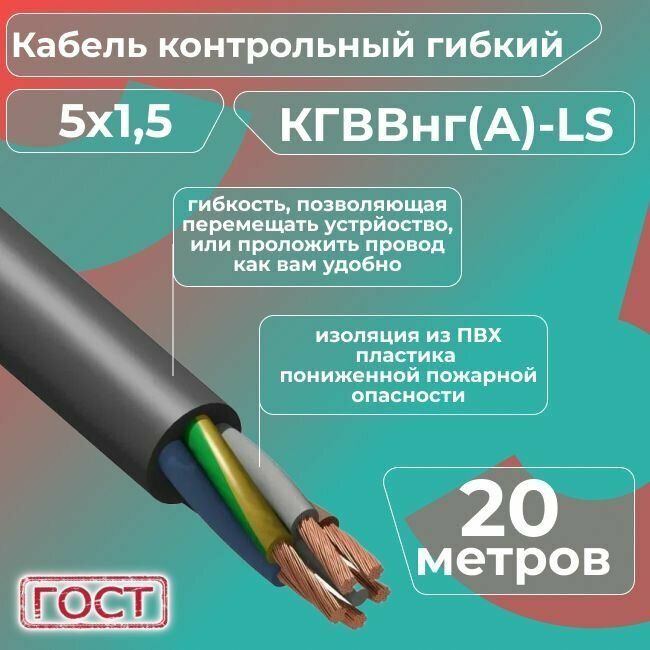 Кабель электрический контрольный гибкий кгввнг(А)-LS 5х1,5 ГОСТ - 20 м.