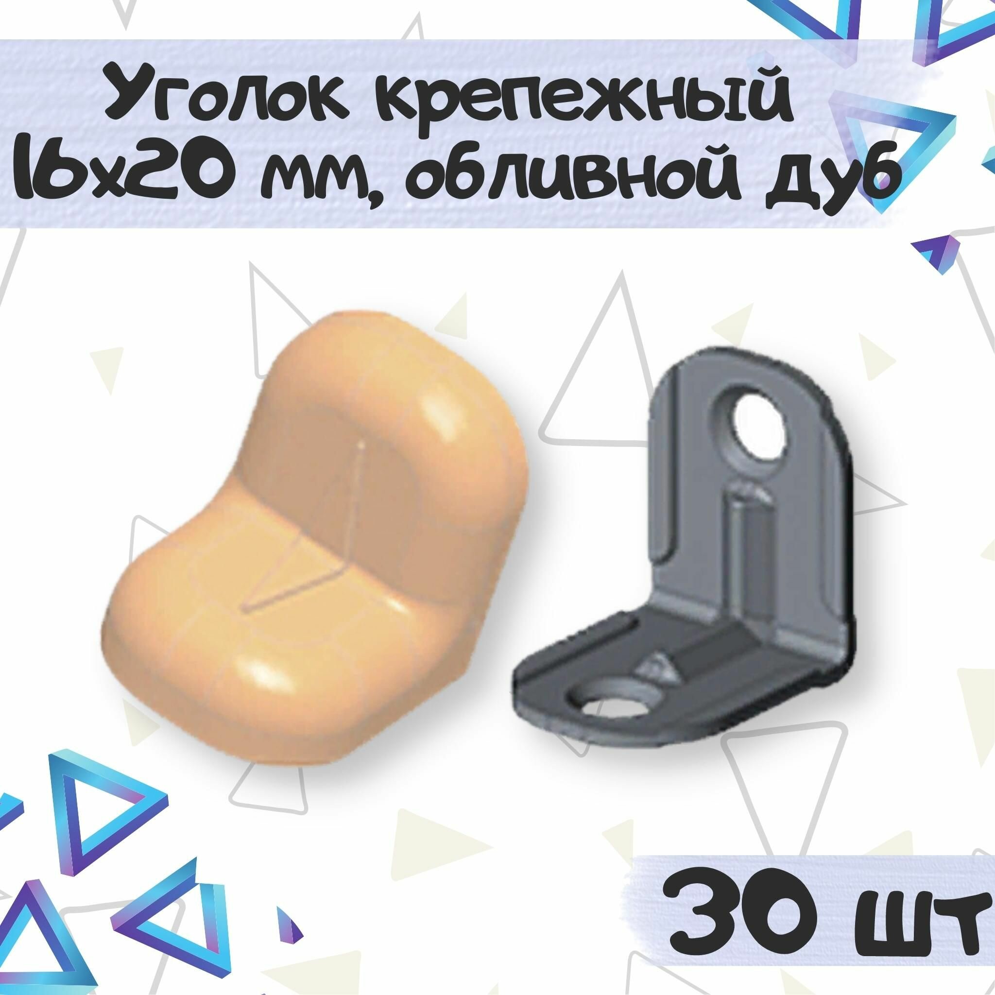 Уголок крепежный 16х20 мм с пластиковой крышкой, цвет - обливной дуб, 30 шт